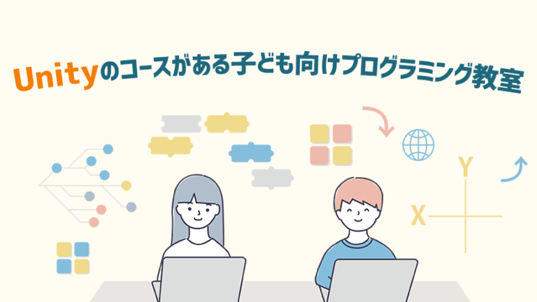 Unityのコースがある子ども向けプログラミング教室 | STUDY CODE KIDS